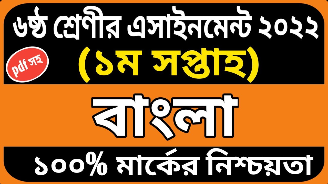 Class 6 Bangla Assignment 1st Week Class 6 1st Week Assignment Answer 6845