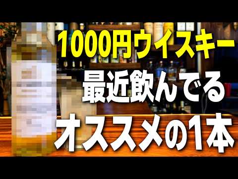 最近ハマってる1000円ウイスキーを紹介します。【ハイボール/宅飲み/晩酌】