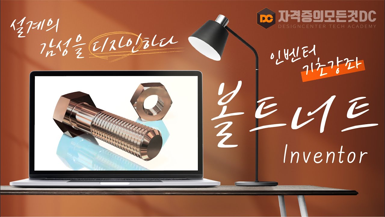 일반기계기사 실기 볼트너트 인벤터 기초 강좌 전산응용기계제도기능사기계설계산업기사 Youtube