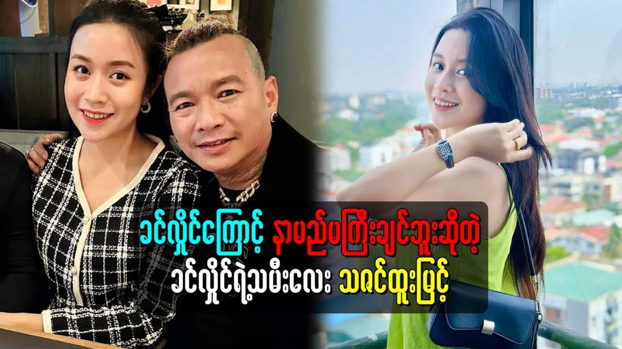 ခင်လှိုင်ကြောင့်နာမည်မကြီးချင်ဘူးဆိုတဲ့ သဇင်ထူးမြင့် Youtube