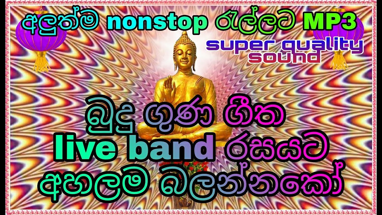 budu guna gee || බුදු ගුණ ගී || sinhala budu guna gee collection ...