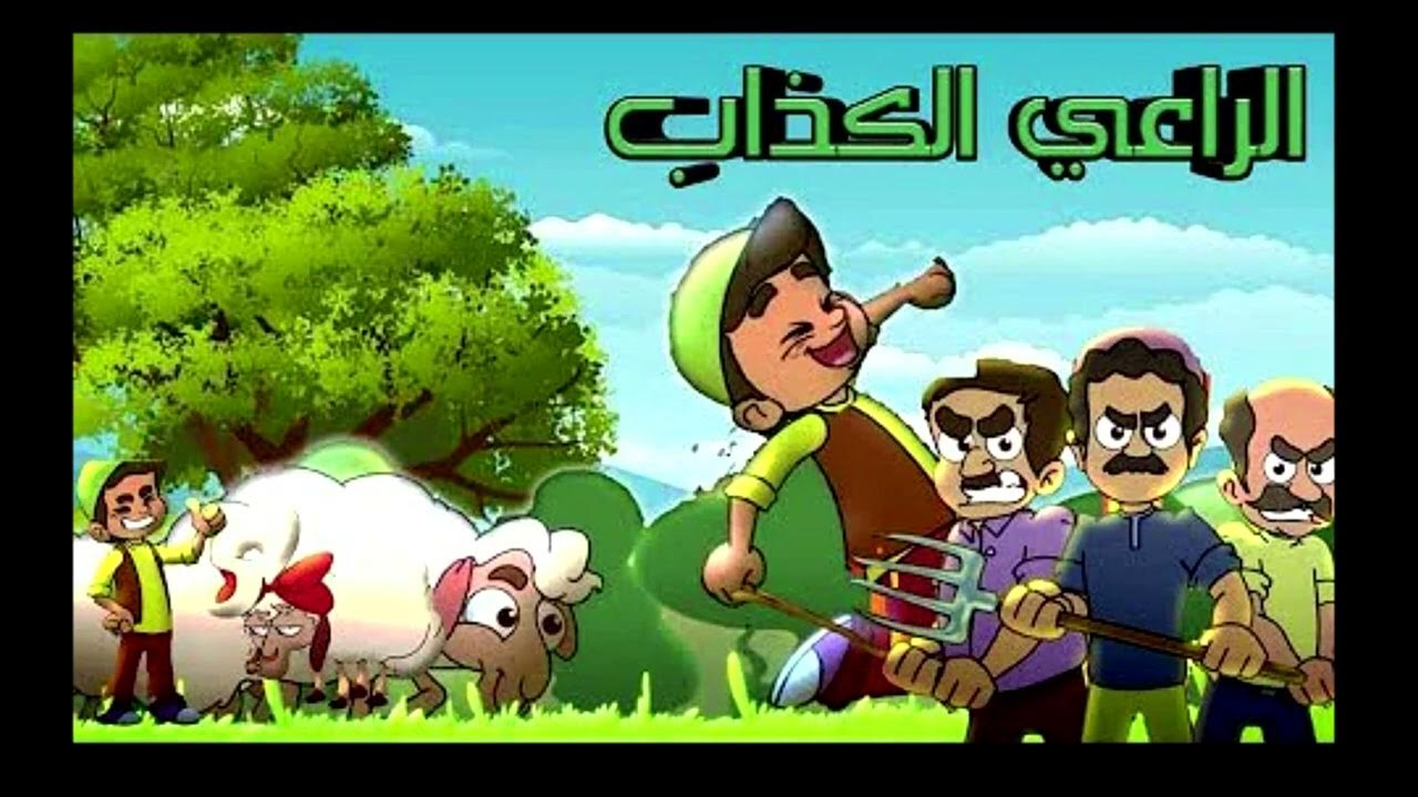 قصَّـةُ الرَّاعي الكذَّاب - YouTube