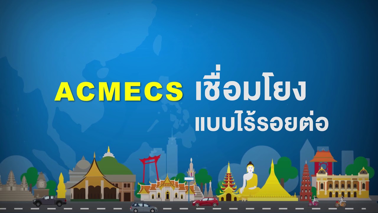 การประชุม ACMECS 2018 (Digital) - YouTube