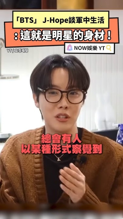 BTS J-Hope談軍中生活 : 這就是明星的身材 !｜NOWnews#BTS#J-Hope#當兵#軍中生活#A.R.M.Y - YouTube