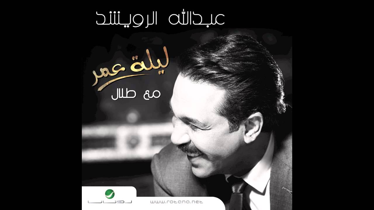 Abdullah Al Rowaished … Ayam El Ghala | عبد الله الرويشد … أيام الغلا ...