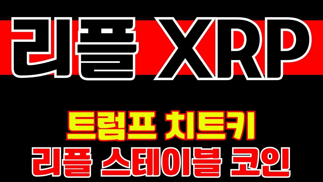 트럼프 채택 리플의 스테이블코인 입니다리플코인 리플 리플전망 리플코드제로 Youtube