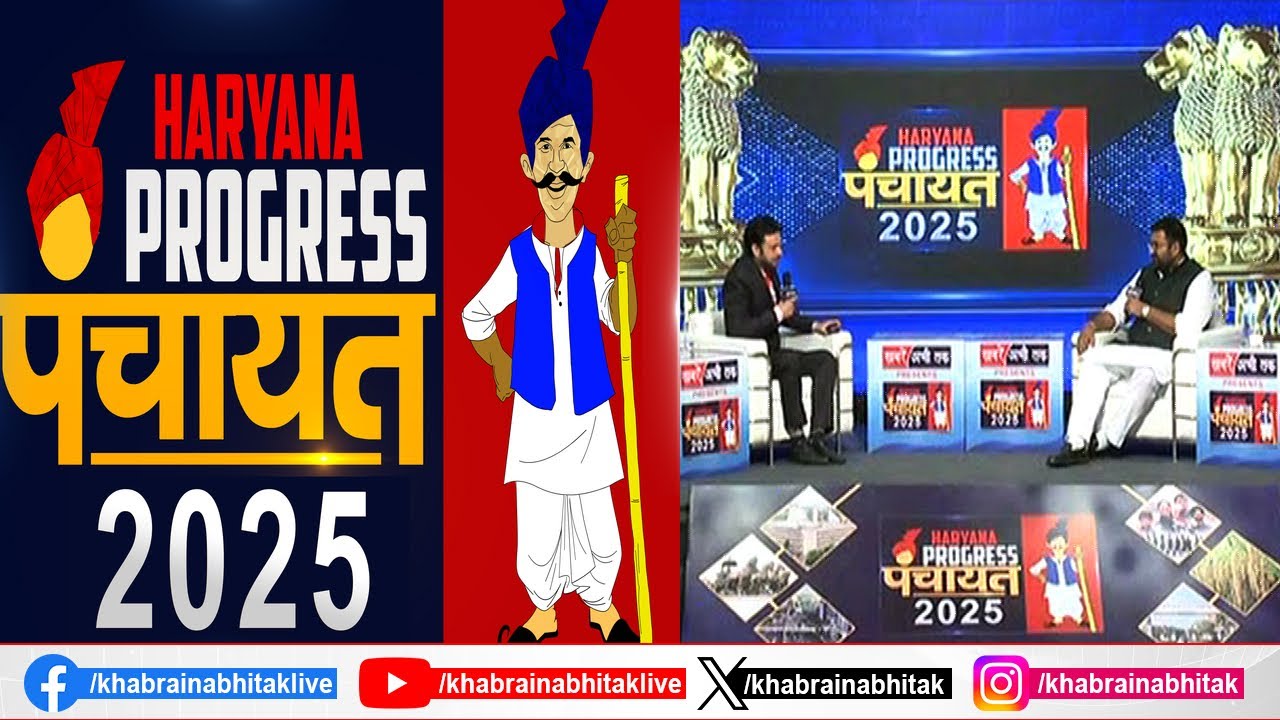 Haryana Progress Panchayat 2025: OP Chautala पर Arjun Chautala का बड़ा ...