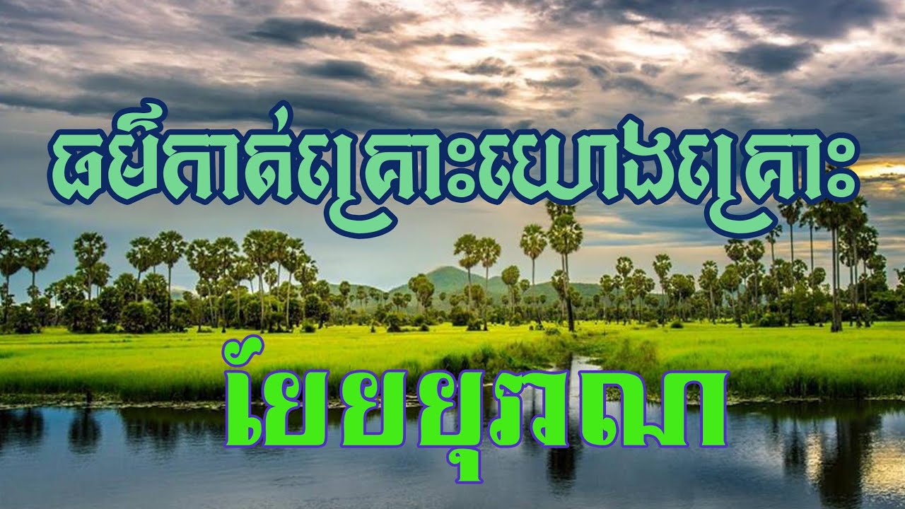 ធម៌កាត់គ្រោះយោងគ្រោះ បែបបុរាណ | Sopheak Official - YouTube