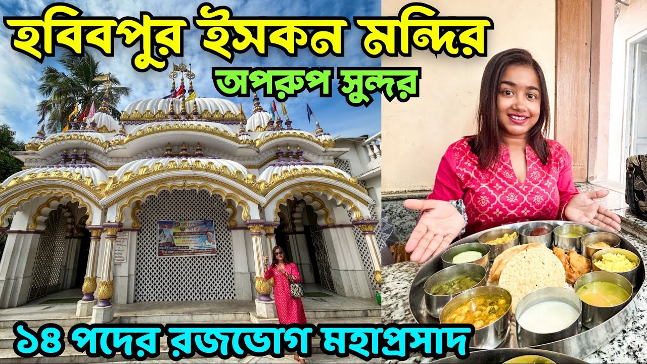 Habibpur Iskon Temple | হবিবপুর ইস্কন | Radhakrishna Temple | Ranaghat ...