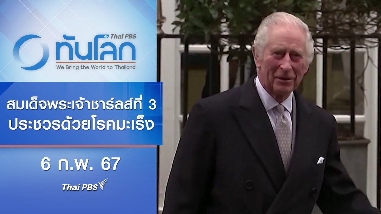 สมเด็จพระเจ้าชาร์ลส์ที่ 3 ประชวรด้วยโรคมะเร็ง | ทันโลก กับ Thai PBS | 6 ก.พ. 67 - YouTube