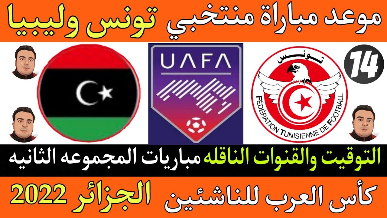 مباراة منتخب تونس مع منتخب ليبيا اليوم في كأس العرب للناشئين الجزائر