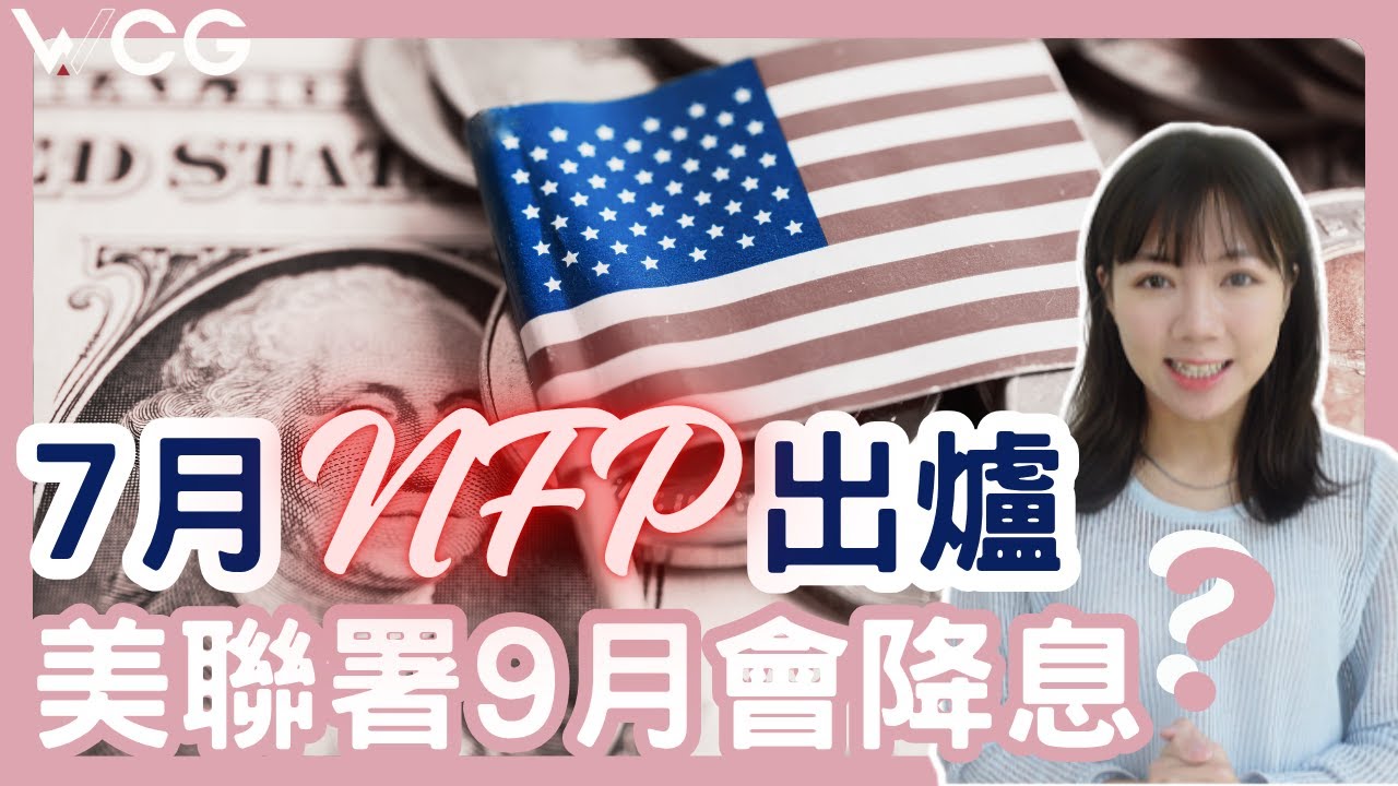 一週黃金新聞 - 美國7月非農就業數據不似預期! 9月會降息嗎? - YouTube