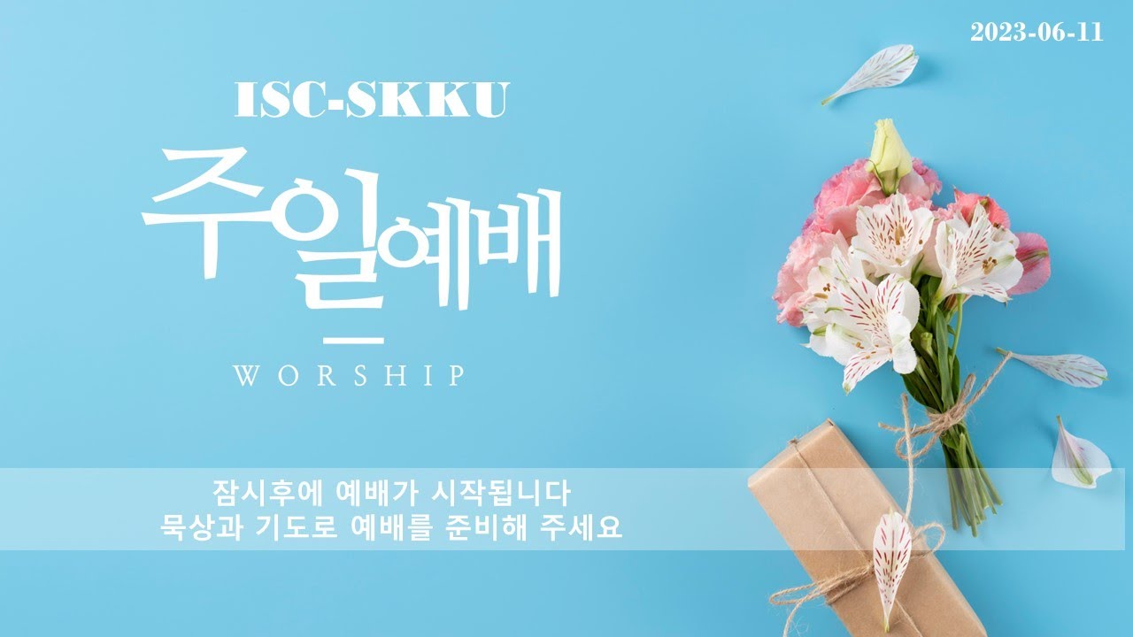 2023/06/11, Sunday Worship Live Streaming, ISC-SKKU, Seoul - YouTube