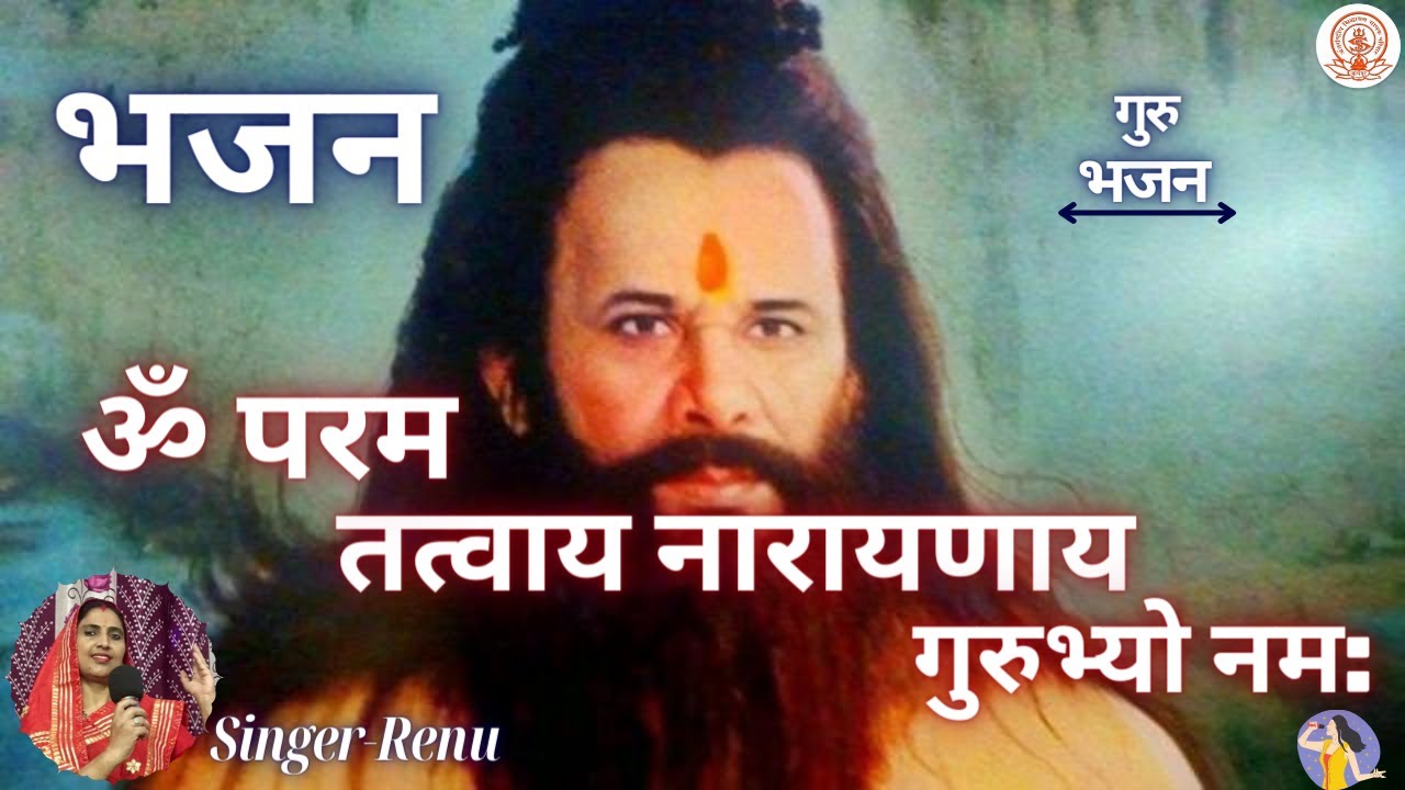 गुरु मंत्र धुन - ॐ परम तत्वाय नारायणाय गुरुभ्यो नम: Nikhil Guru Mantra ...