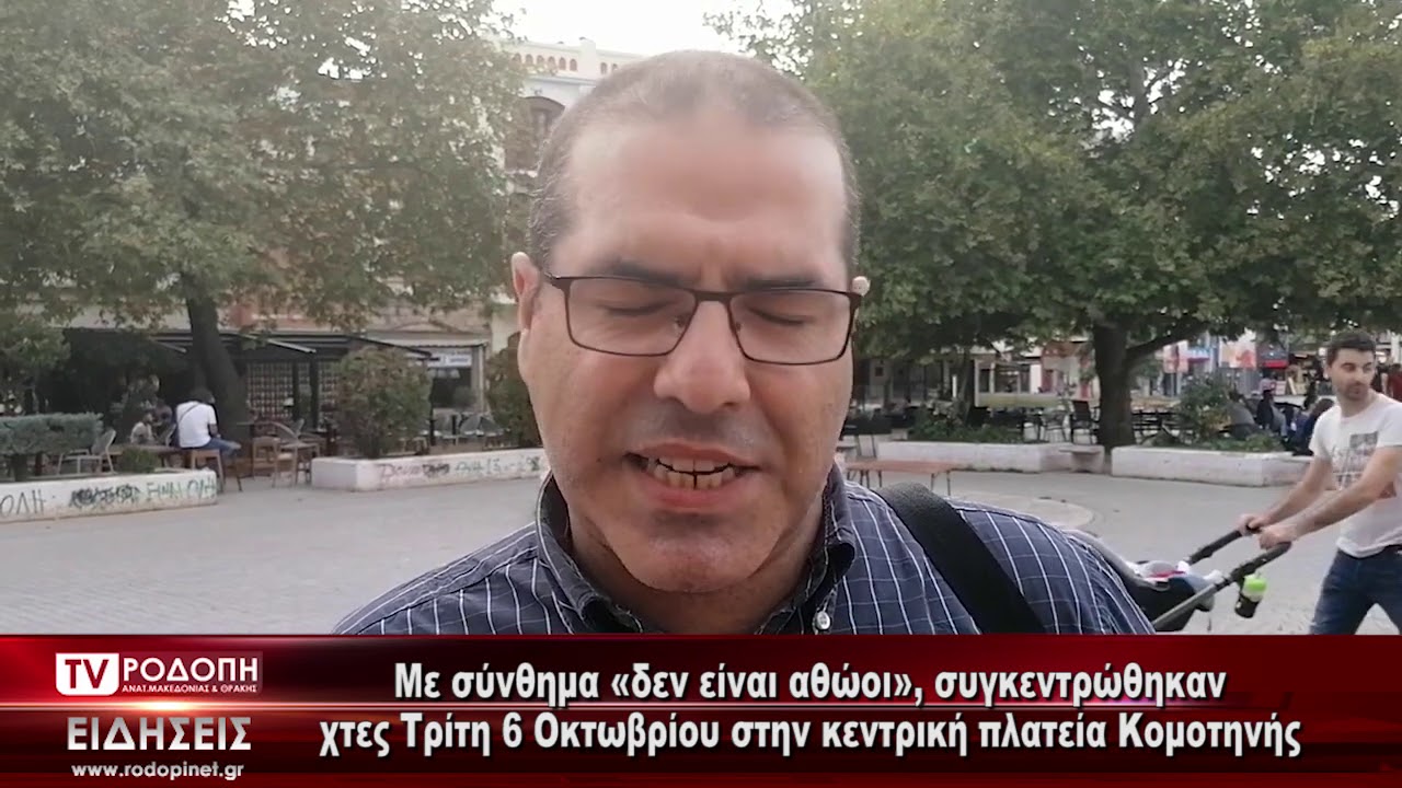 TV ΡΟΔΟΠΗ ΑΜΘ ΠΟΡΕΙΑ ΔΕΝ ΕΙΝΑΙ ΑΘΩΟΙ ΠΛΑΤΕΙΑ ΚΟΜΟΤΗΝΗΣ 07 10 2020 - YouTube