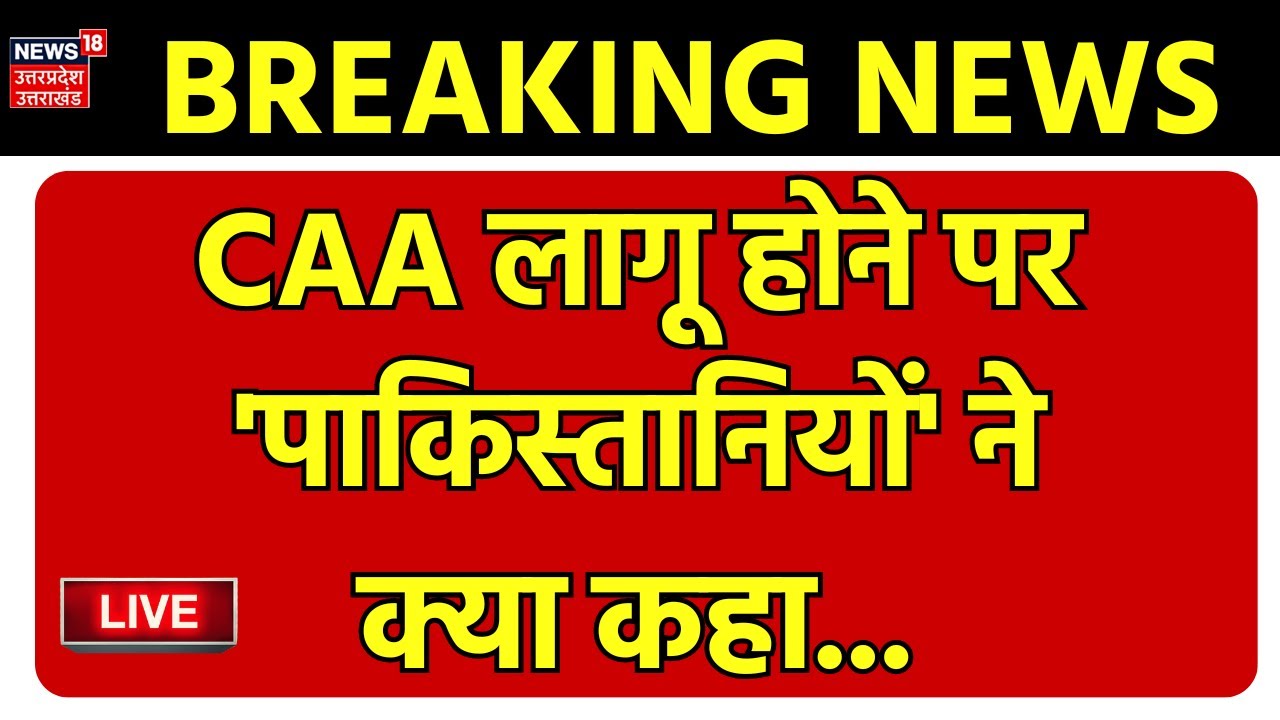 🟢 CAA Implementation Live: CAA लागू होने पर 'पाकिस्तानियों' ने क्या कहा... | CAA Rule | PM Modi ...