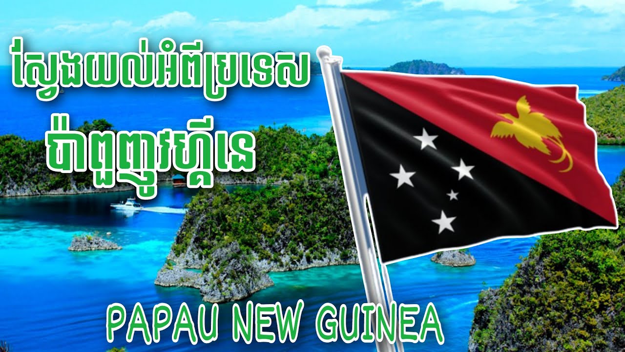 ស្វែងយល់អំពីប្រទេសប៉ាពួញូវហ្គីនេ | Interesting Fact About Papau New ...