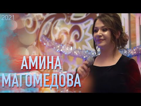 Амина Магомедова - Попурри (Новогодний концерт 2021)