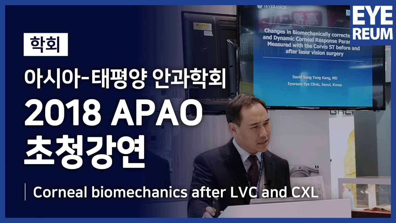 [EYEREUM] David Sung Yong Kang, MD., Corneal biomechanics after LVC and ...