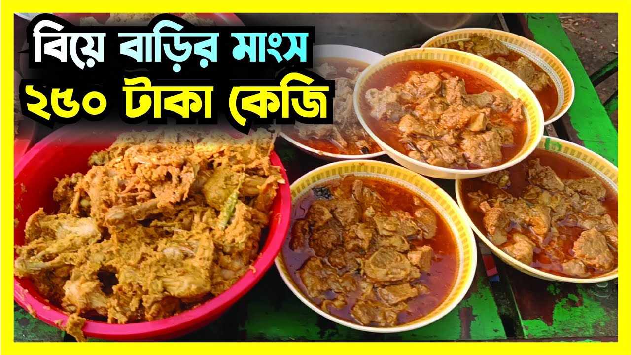 সস্তায় বিক্রি হচ্ছে বিয়ে বাড়ির বেচেঁ যাওয়া খাবার! Selling Wedding ...