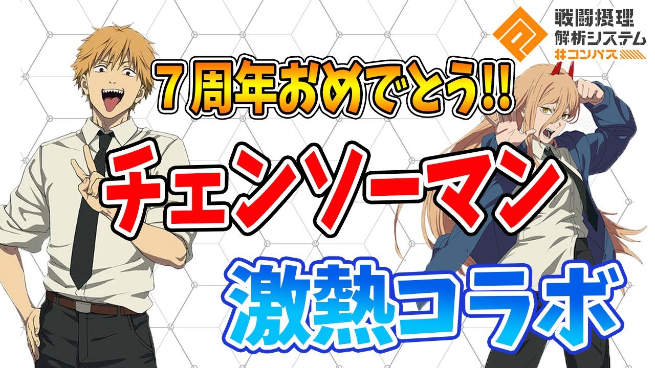 コンパス】コンパスフェスの余韻に浸りながらチェンソーマンコラボを回す！BMください【視聴者参加型】 - YouTube