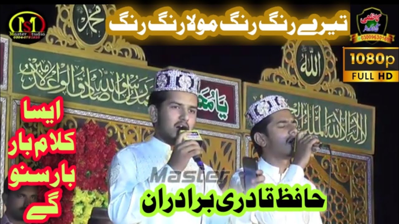 tere rang rang moula rang || Beautiful Naat 2024 || Hafiz Qadri Bradran ...