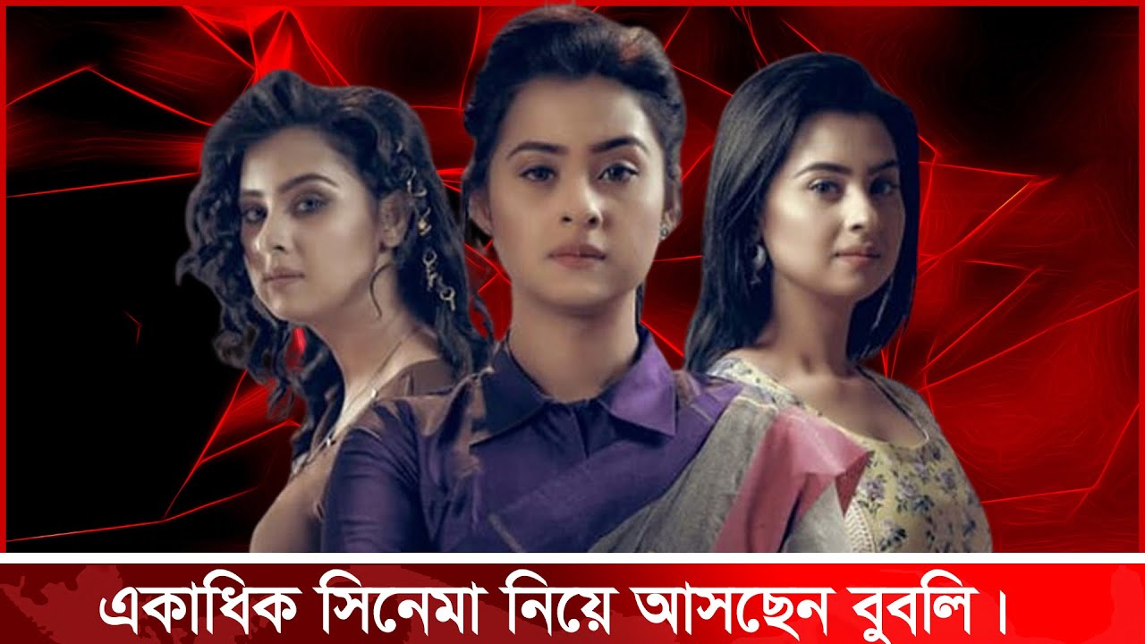 একাধিক সিনেমা নিয়ে ঈদের জন্য প্রস্তুত বুবলী| Shobnom Bubly | Oishe`s Story - YouTube