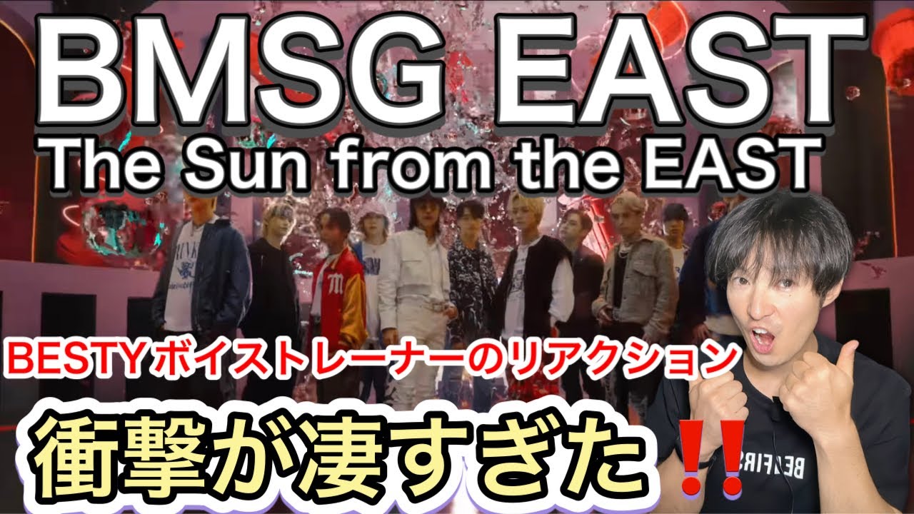 【BMSG EASTリアクション】BMSGパワーが凄まじ過ぎる！！！BMSG EAST / The Sun from the EAST -Music Video- - YouTube