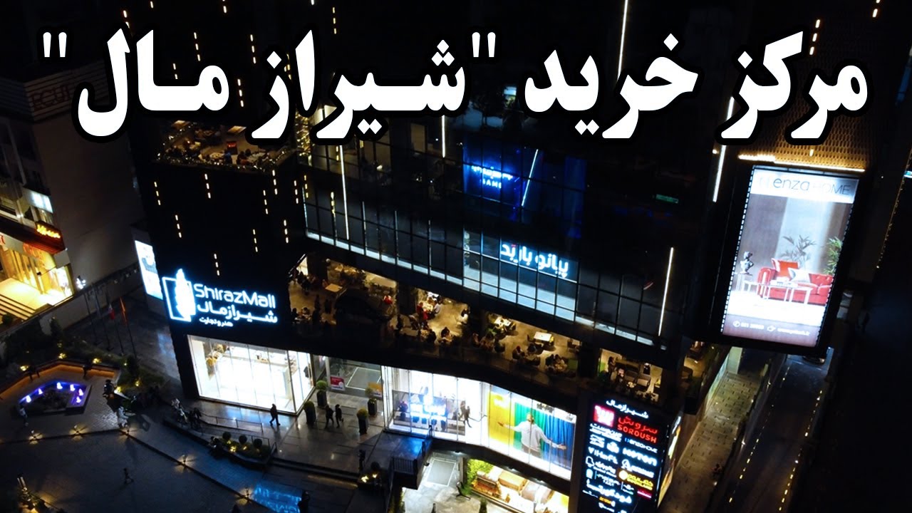 Shiraz - IRAN 2022 - Luxury Shopping Center (SHIRAZ MALL) | شـیـراز ...