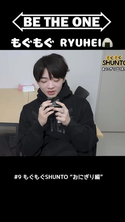 BE:FIRST 】 もぐもぐ RYUHEI 🍙 #BEFIRST #BEFIRSTXBESTY #Shorts - YouTube