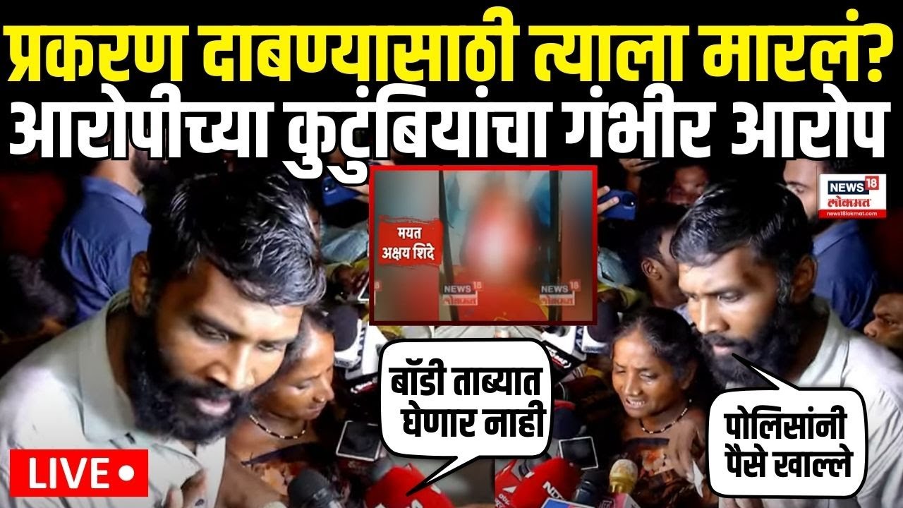 Akshay Shinde Family LIVE | एन्काऊंटर नंतर मृत आरोपीच्या कुटुंबियांचा ...