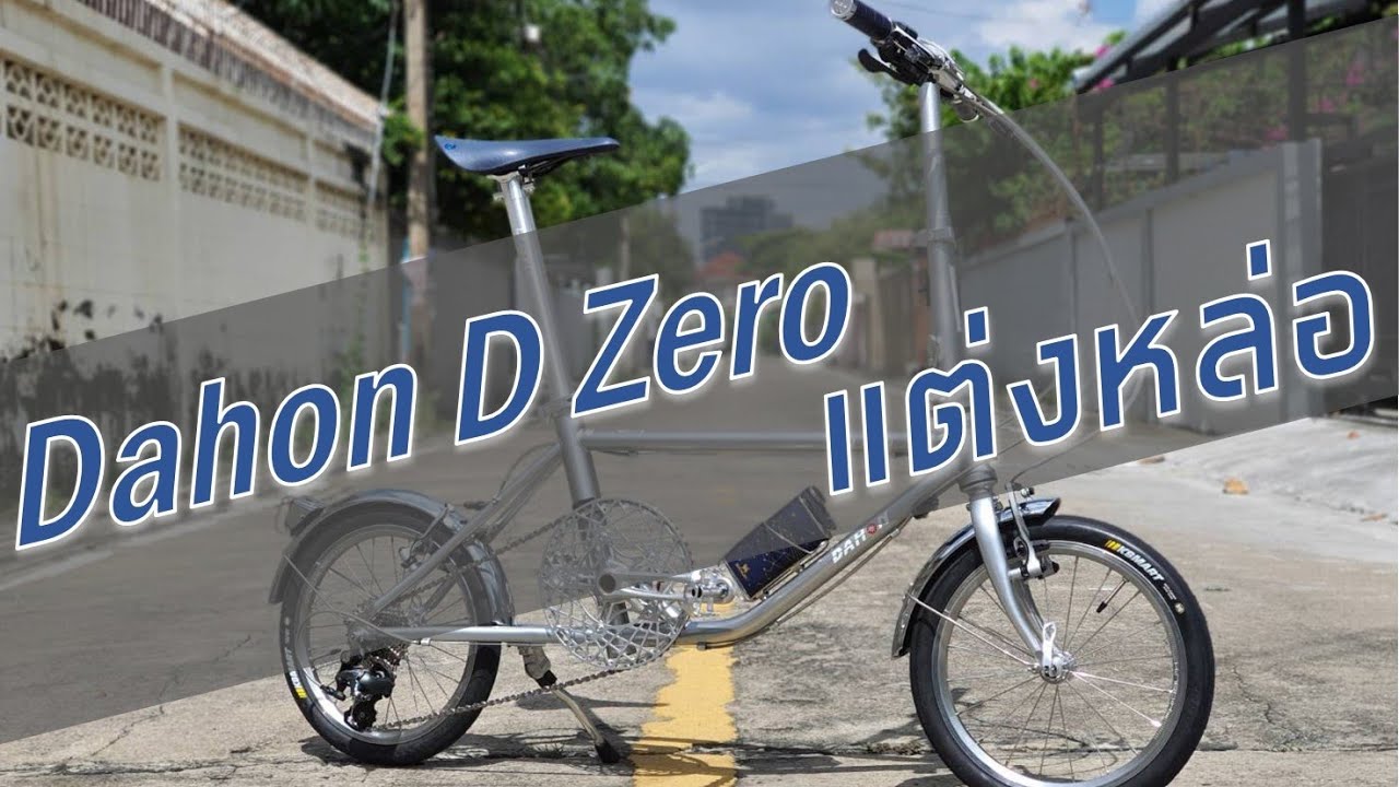 Dahon D Zero แต่ง Modern Vintage หล่อหลาย - YouTube