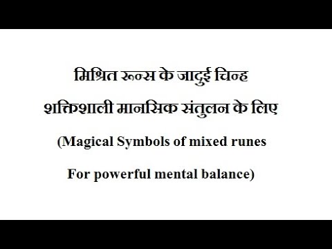 Magical Symbols of mixed runes For powerful mental balance मिश्रित ...