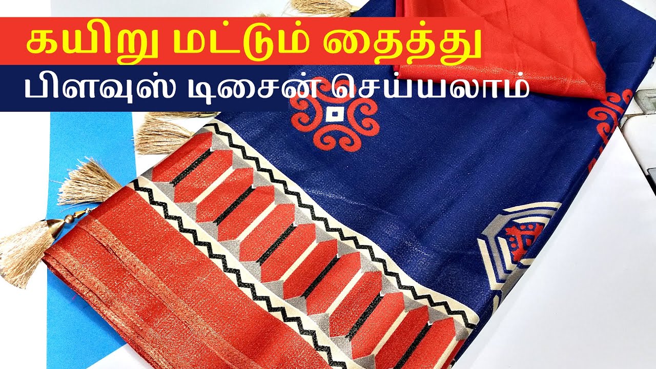 Blouse designs with rope | கயிறு மட்டும் தைத்து பிளவுஸ் டிசைன் | Blouse ...