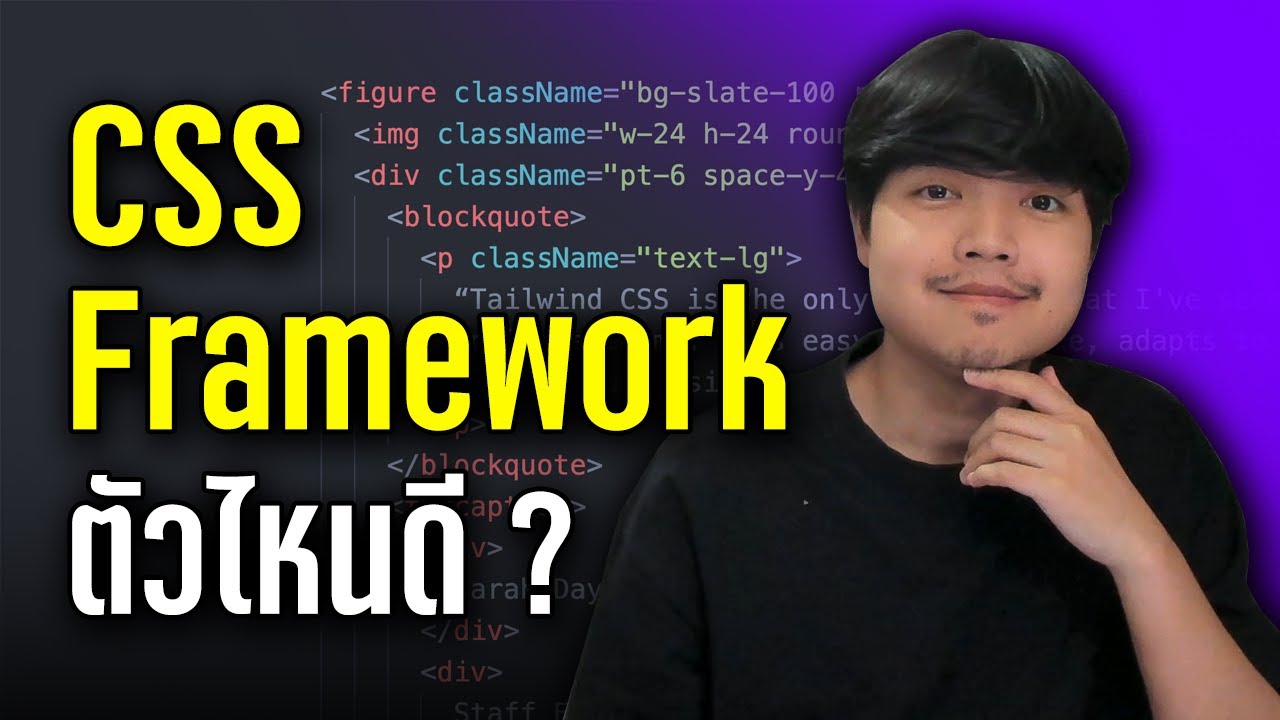 ใช้ CSS Framework ตัวไหนดีสำหรับการพัฒนาเว็บไซต์ในยุคนี้ 2023 👨‍💻💯 ...