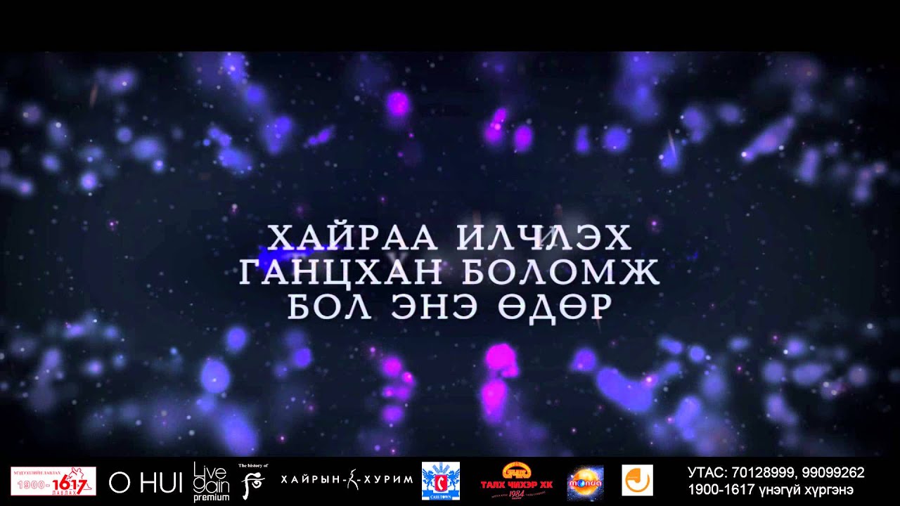 УДЭТ Гэгээн хайрын баяраар Хэлж зүрхлээгүй хайр жүжгээ тоглоно Youtube