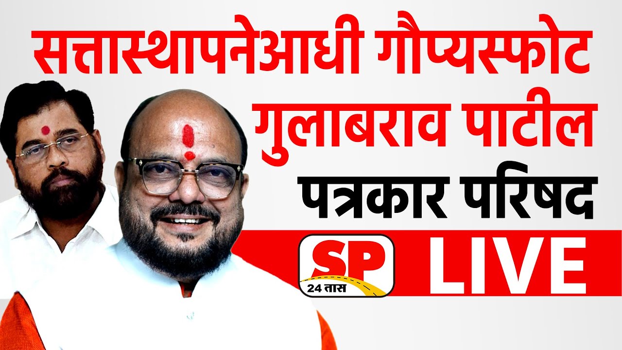 Gulabrao Patil PC LIVE | गुलाबराव पाटील पत्रकार परिषद लाईव्ह ...