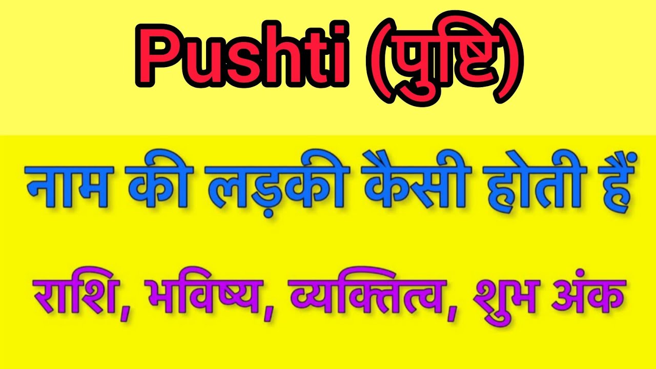 Pushti name meaning in hindi | pushti naam ka matlab kya hota hai - YouTube