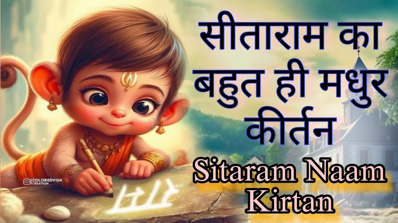 Sitaram | Sitaram naam kirtan | Mahamantra Sankirtan | सीताराम सीताराम ...