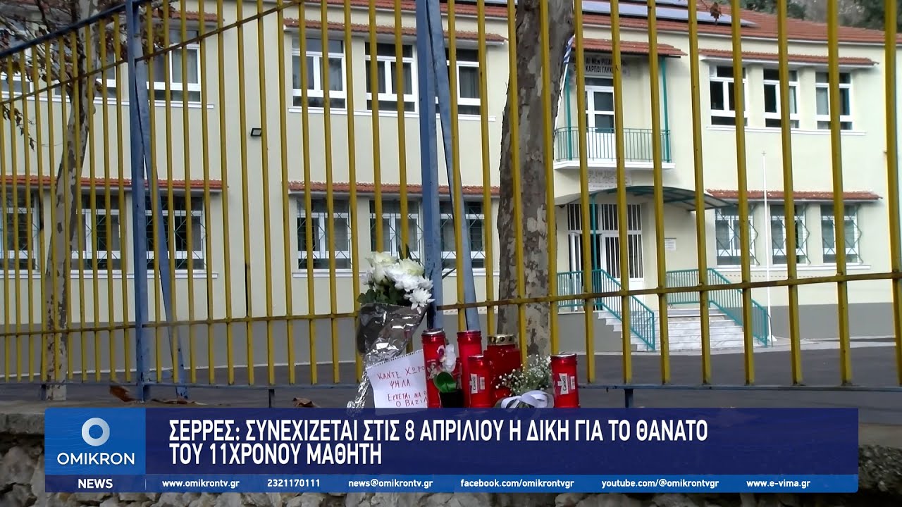 Σέρρες: Συνεχίζεται στις 8 Απριλίου η δίκη για το θάνατο του 11χρονου ...