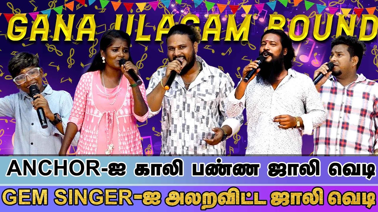 ANCHOR-ஐ காலி பண்ண ஜாலி வெடி | GEM SINGER-ஐ அலறவிட்ட ஜாலி வெடி தீபக் ...