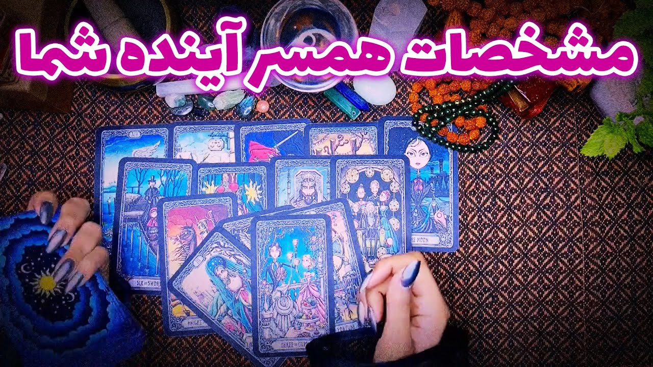 فال نفس مشخصات همسر آینده شما Youtube