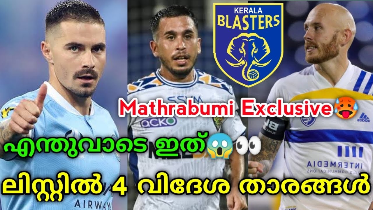 ബ്ലാസ്റ്റേഴ്‌സ് ലിസ്റ്റിൽ 4 വിദേശ താരങ്ങൾ😱👀Kerala Blasters |Kerala ...