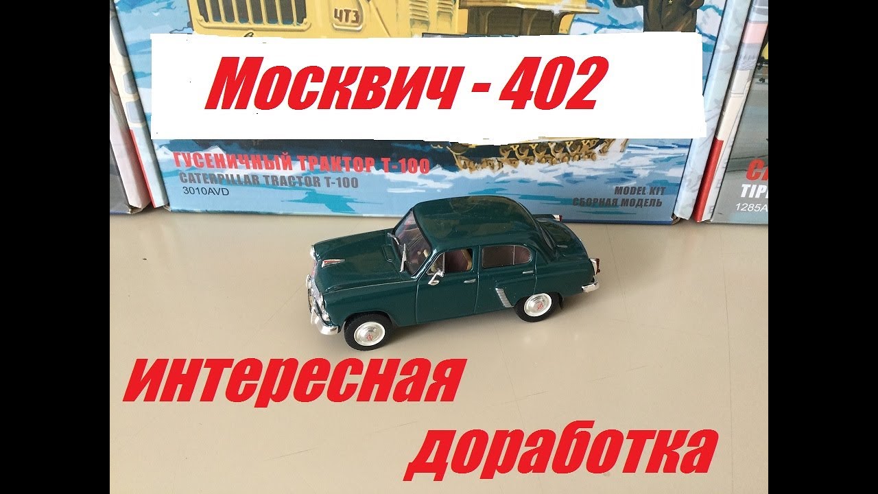 Москвич - 402. Интересная доработка. Moskvich - 402. Interesting ...