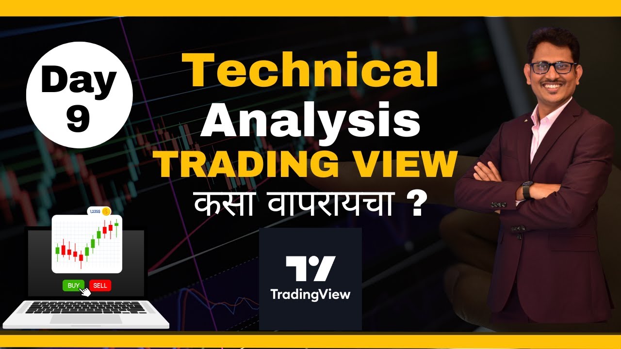 Technical Analysis TRADING VIEW कसा वापरायचा ? #tradingview - YouTube