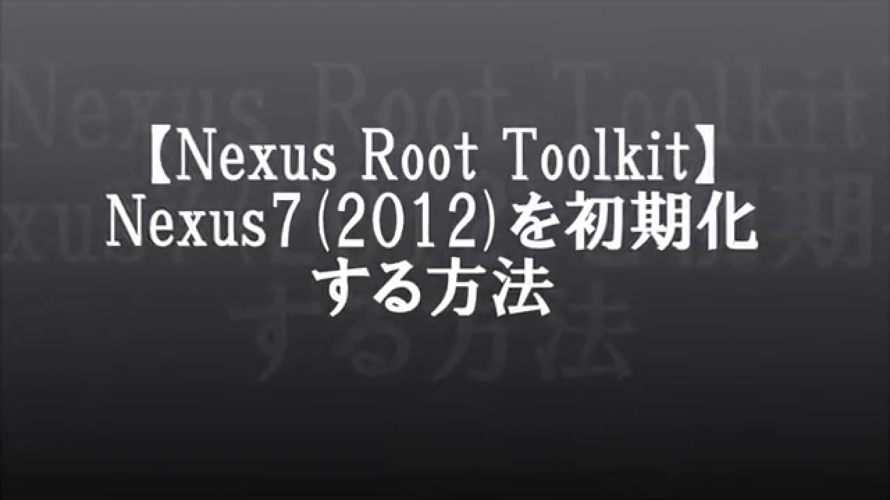 【Nexus Root Toolkit】Nexus7（2012）を初期化する方法 - YouTube