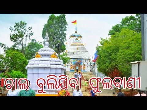 Phulbani tourist places||Kandhamal tourist place||Phulbani||Kandhamal ...