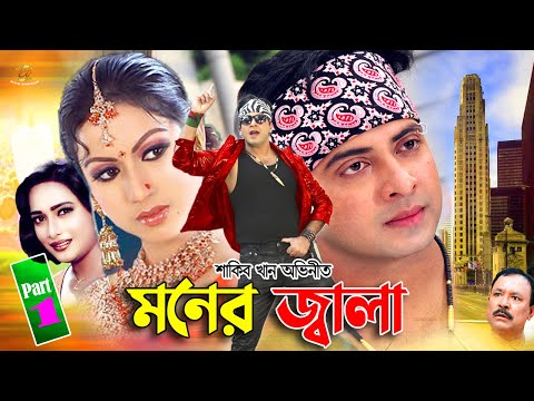 Moner Jala | মনের জ্বালা | Shakib Khan | Neha | Misha Showdagor | Alekjander Bo | Shahnaz | Part 1