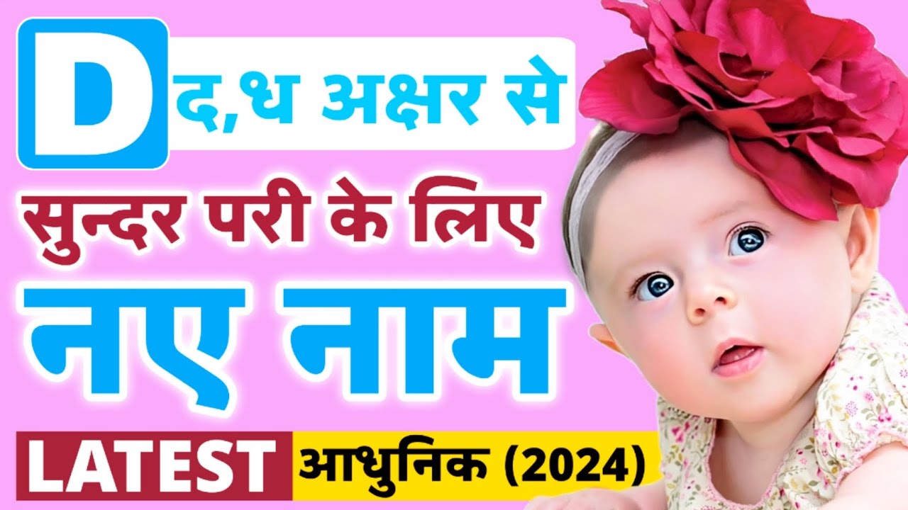 D(द,ध) से लड़कियों के नए नाम (2024) Modern baby girl names starting ...