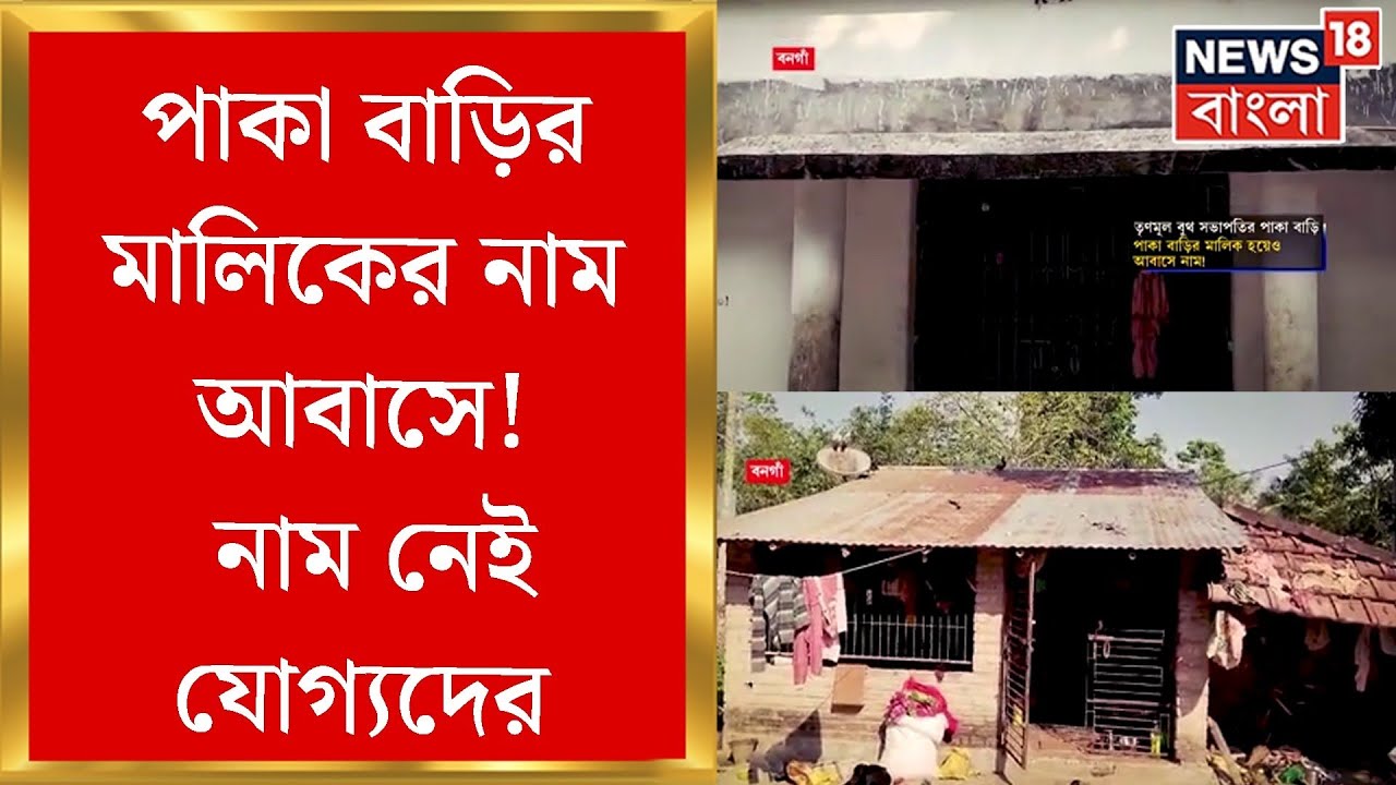 Awas Yojana Scam : TMC নেতাদের পাকা বাড়ি তবু নাম আবাসে! যোগ্যদের নাম ...